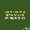 2022년 9월 모의고사 원점수 등급컷 및 선택과목별 표준점수 차이 네이버 블로그